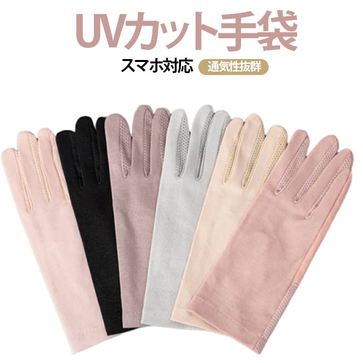 お出かけの際の必需品として、手肌の健康を守るUV手袋です。指と手のひら上部に滑り止めシリコンを採用し、手袋と物の摩擦力がアップします。右人差し指先はタッチ操作対応生地となり、パネルや、スマホ操作ができる生地になっています紫外線が気になる時に...