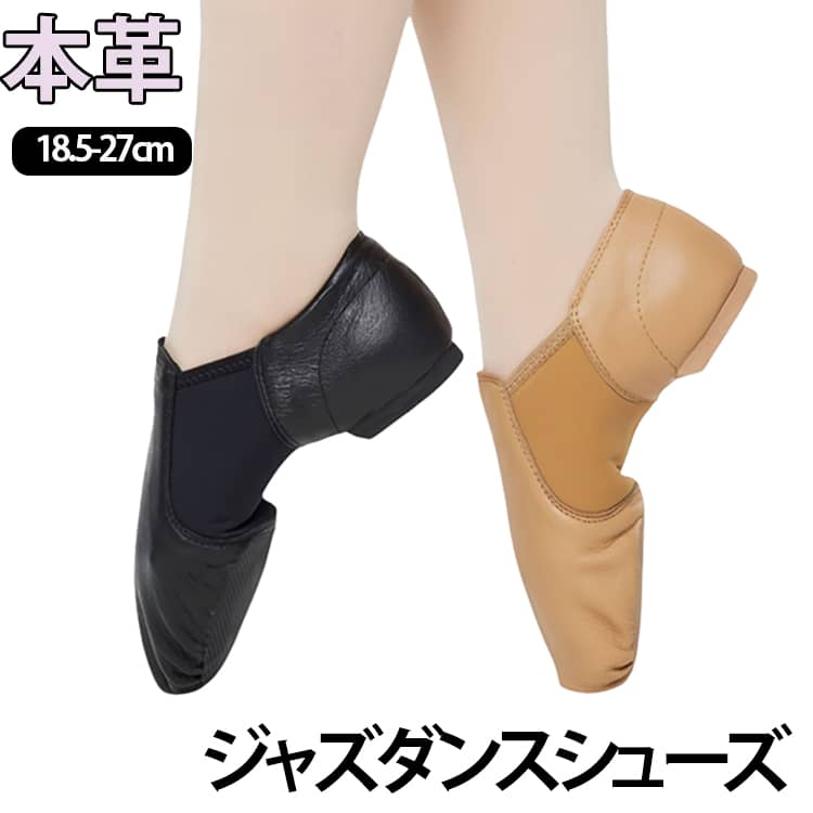 全17サイズ、ダンスシューズ。 柔らかい本革、足裏感覚をつかみやすいダンスシューズ。 安定していて、長時間のレッスンでも疲れにくい！ しかも本体と同色のゴム付きで足の甲にもやさしいつくりです。 各種ダンスの練習用やエレクトーン等の演奏にも人...