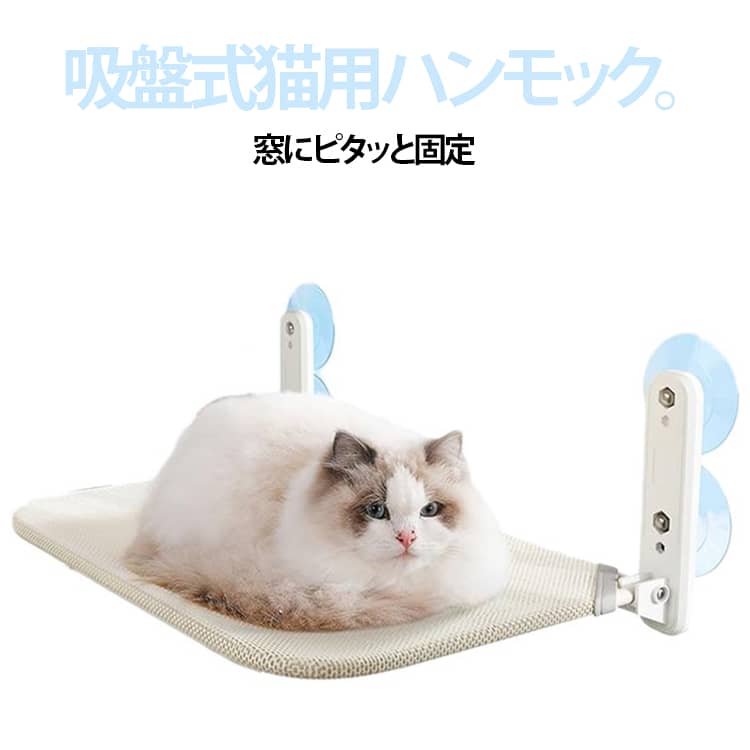 【吸盤式猫ハンモック/窓掛け猫ハンモック】日光浴、休憩時間、遊びなどにぴったり組み立て方法も簡単吸盤式ハンモックの重要な支点として、直径85mmの大径吸盤を4箇所使用しています。耐荷重最大17.5KG、安定性に優れる折り畳み可能,省スペース...