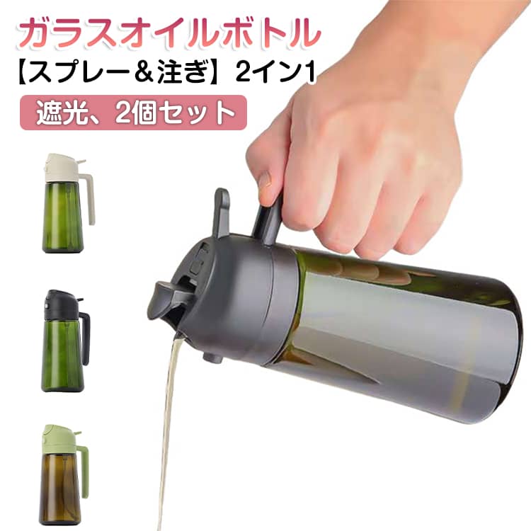 スプレー＆注ぎ2-in-1 オリーブオイルディスペンサーは、キッチンでの調理をより便利にする便利なアイテムです。ガラス瓶は食品グレードなので安全に使用できます。ノズルを使用すると、サラダ、フライドポテト、バーベキューなど、さまざまな料理に油...