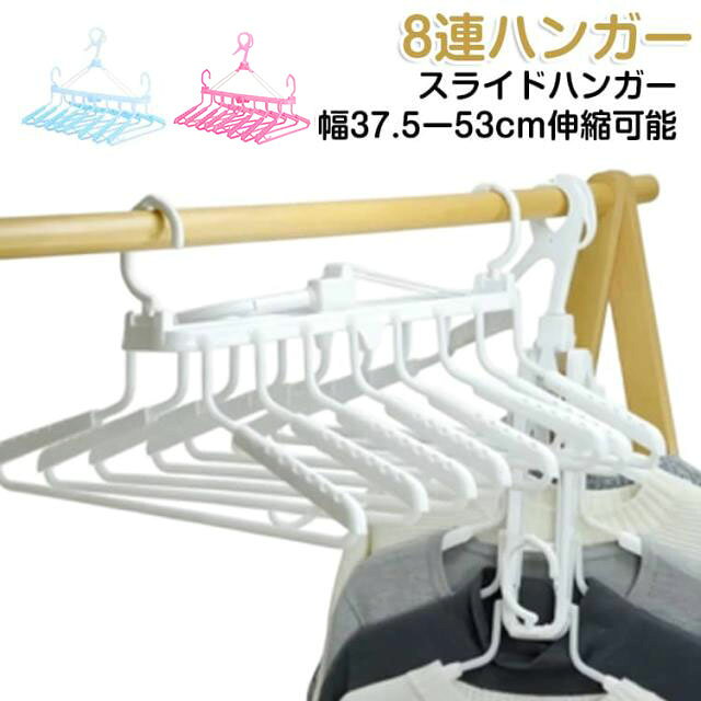 物干し竿に掛けたまま干しやすい。肩幅調節で大きな服も対応可能な8連ハンガー。サブフックを物干し竿にかけることでハンガーが固定されます。揺れにくくラクに洗濯物を掛けられます。ハンガーの両端は最大幅53cmまでスライド。肩幅が広い大きな服のワキ...