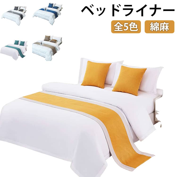 ベッドライナー綿麻全5色【上品な綿麻素材】綿麻生地を使用したナチュラルな風合いで、寝室に落ち着いた雰囲気をプラスします。【ベッドのアクセントに】足元に掛けるだけで空間をおしゃれに演出。簡単にホテルライクな印象に。【汚れ防止＆保護】ホコリや汚...