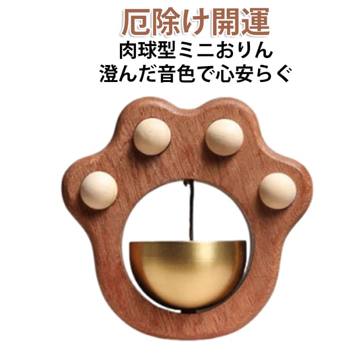 手のひらに乗るほどの可愛らしいサイズでありながら、澄んだ音色が心に響く可愛い肉球型小型のおりんです。かわいい肉球モチーフが、ペットのぬくもりを思い出させてくれます。指先で軽く触れるだけで音を鳴らせる設計。ペット供養や写真立ての横にも置けるコ...