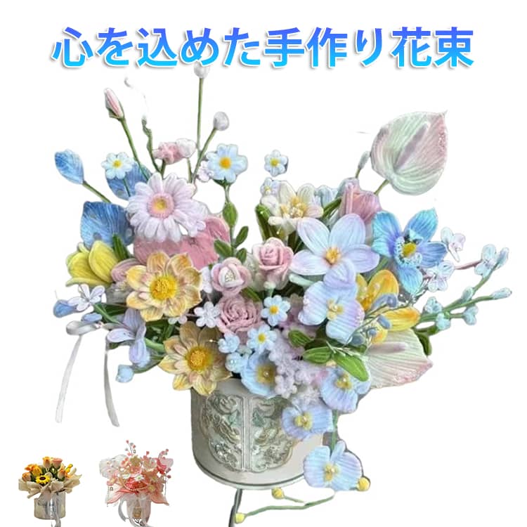 心を込めた手作り花束は誕生日・敬老の日・バレンタイン・母の日など贈り物はもちろん、学校と幼稚園の手作り課程や美術課程に手作り用品として大人気！素材は柔らかくて手を傷付けません。子供遊びにも安心です。任意に折り曲げたり、ねじったり、カットした...