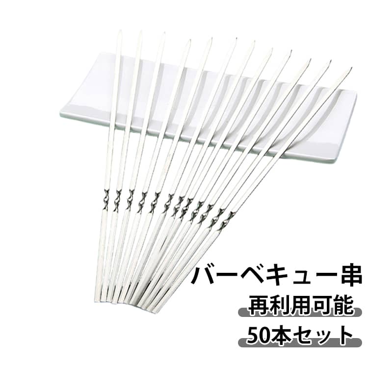 50本セット！焼き魚には欠かせないステンレス製の焼き串。ステンレスを使用しています、繰り返し使えますし、耐衝撃性もが良く、壊れにくいです。串に食材を刺して焼くだけで、見た目が一気に豪華になります。洗う時にも簡単で、何度でも使います！平型の焼...