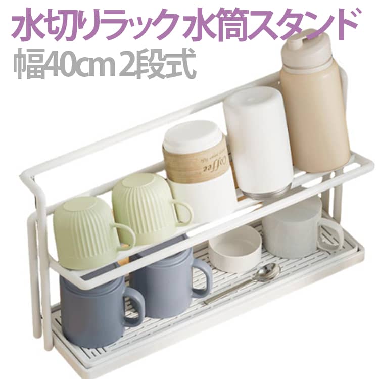 水切りラック 水筒スタンド幅40cm 2段式【高品質の材料と設計】高品質な炭素鋼（カーボンスチール）を採用し、強度と耐久性を確保しています。表面には錆びにくい二重塗装を施し、陶器のような上質な仕上がりとなっています。変形の心配はなく、設置時...