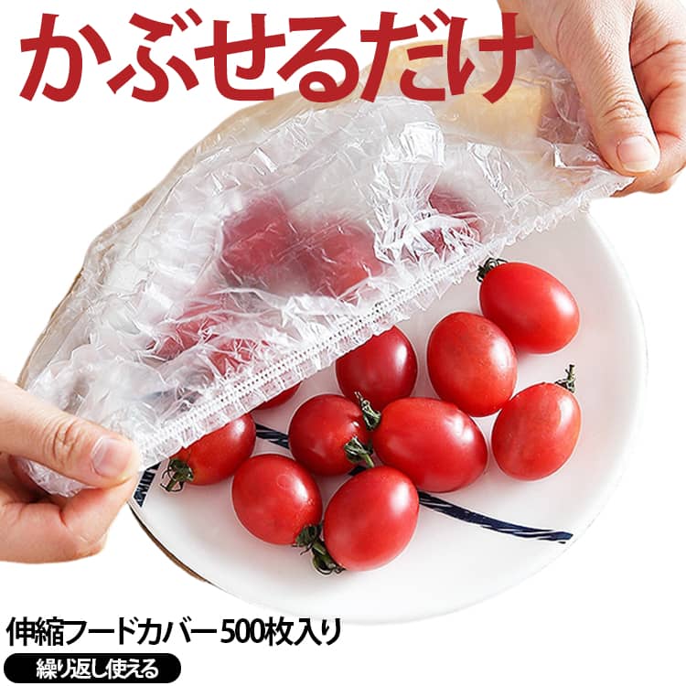 かぶせるだけ伸縮フードカバー 500枚入り繰り返し使えるかぶせるだけでピタッと密閉！食品の保存と鮮度を3秒で簡単に完了ラップカバーを広げます。ラップカバーを容器の端にかけ、押さえながら反対側へ伸ばしていきます。皿が完全にラップで覆われるまで...