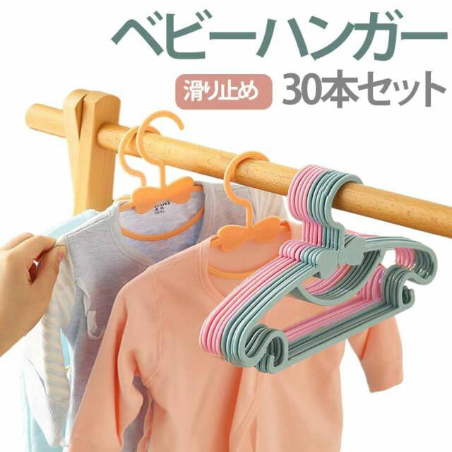 衣類をしっかりキープできる滑り止め付きベビーハンガー30本セット。耐荷重設計でしっかりとした作り、乾湿両用で洗濯後の物干しからクローゼット収納まで幅広く活躍。表面の滑りにくい加工により、ベビー服やキッズ服はもちろん、ペット用の洋服もズレ落ち...