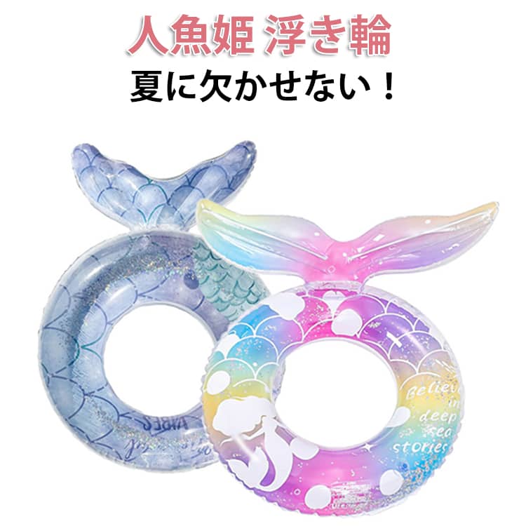 人魚姫デザインの浮き輪が超コーデ！水辺でか萌えるシーン作りたいなら、これで決まり。人魚の尾びれをモチーフにした背もたれ付きで、水中での安定感をサポート。カラフルで目を引くデザインで、写真映えも抜群！水遊びや海水浴がさらに楽しめます。【高品質...