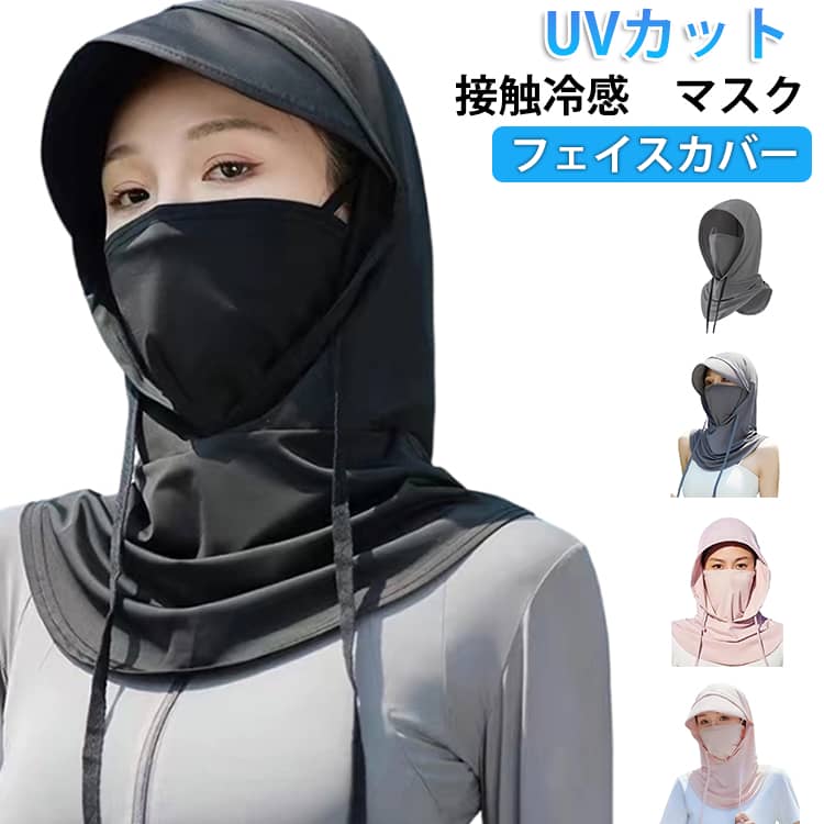 帽子・マスク・ネックカバーが一体化した設計で、顔まわり全体をしっかり保護。大きめのつばで日差しをしっかりカット。視界を妨げない快適設計のつば付きフェイスカバー。接触冷感素材とは、触るとひんやりと感じる素材のことです。優れたストレッチ機能で引...