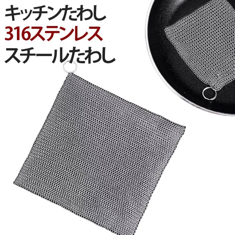 316ステンレス素材を採用し、サビに強く耐久性に優れた高品質キッチンたわし。超極細リング構造で汚れをしっかり絡め取り、洗浄力と清掃効率を大幅アップ。全溶接工法によりリングが外れにくく、丈夫で長く使える安心設計。丸めればたわし状、広げればメッ...
