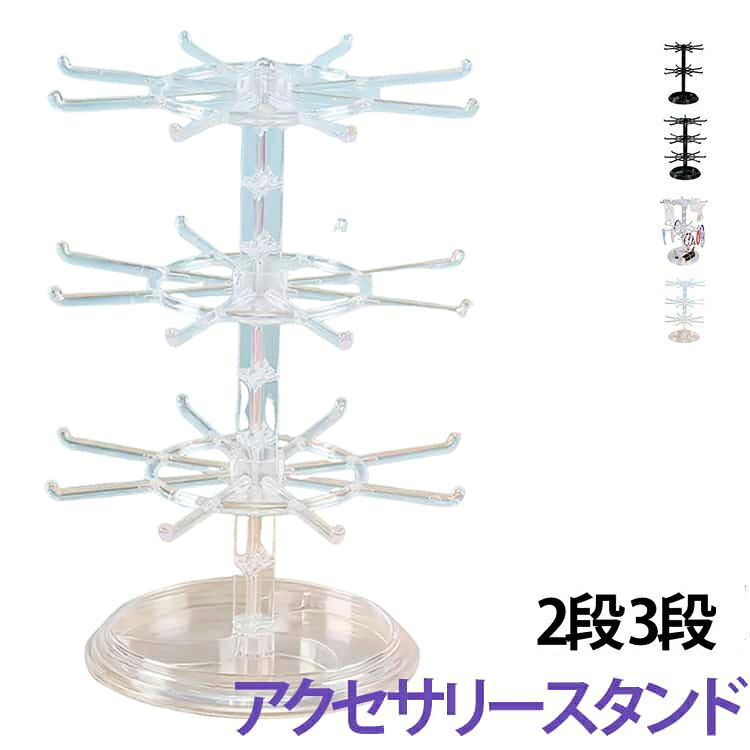 圧倒的な収納力：2段・3段の多層フックで、ピアスやネックレスをまとめて整理。360度回転：スタンドを回すだけで、奥のアクセサリーもサッと取り出せます。トレイ付き台座：フックの下には小物トレイを完備。指輪や時計の収納に便利です。選べる2色：中...