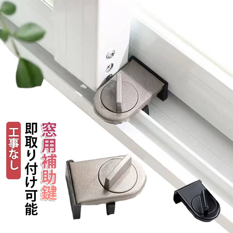 サッシ窓につけて換気中の防犯対策・転落防止に！窓のレールに本体を置いてつまみを回すだけの簡単設置です。不要な時は取り外すことができます。穴あけ不要のため賃貸物件にもおすすめです。つまみも大きめですので鍵の開け閉めが楽々♪。 サイズ 2個セッ...