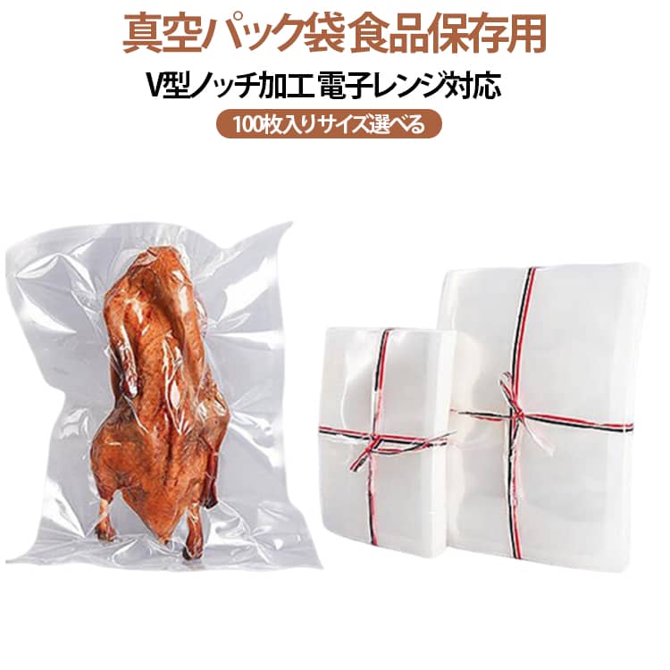 真空パック袋 食品保存用V型ノッチ加工 電子レンジ対応100枚入り サイズ選べるPA層が酸素などのガスの侵入を防ぎ、真空状態を長期間保つことができます。長期保存が必要な製品に最適です。高温に耐える構造で、真空調理などの高温処理が必要な場面で...