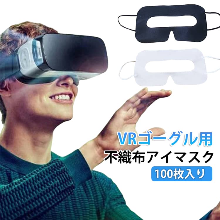 VRゴーグル用の不織布アイマスクです。VRゴーグルへの汗の付着、皮脂汚れ、化粧汚れを防ぐVRグラスよごれ防止マスクです。マスク面は、汗をかきやすい額やこめかみ部分までしっかりカバーできる大きめサイズです。吸水性や通気性の高い不織布素材を使用...