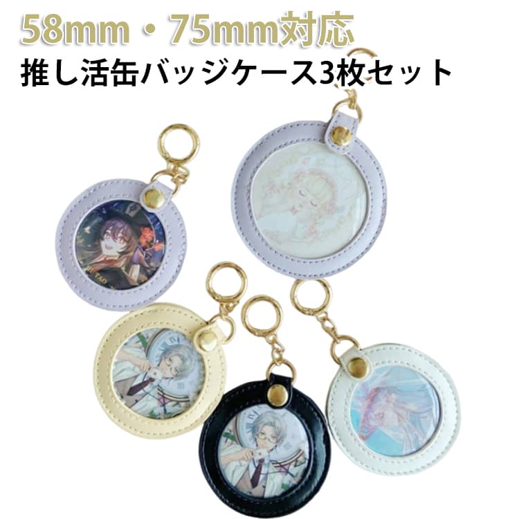 【3枚セット】【58mm 75mm】【6色】お気に入りの缶バッチを汚さず、さらにカバンに穴をあけず可愛く持ち運べます。レザー調、キーホルダー式チェーン付き、カバンなどの飾りとして最適の缶バッジカバー。缶バッジ、推しキャラのグッズなどが収納で...