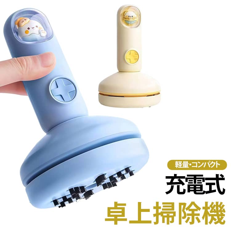 卓上掃除機充電式軽量・コンパクト【超軽量＆コンパクト設計】小さめサイズで場所を取らず、インテリアにもなじみやすいデザイン。軽量なので持ち運びもラクラクです。【13,500rpmのパワフル吸引】毎分13,500回転の高速モーターを搭載。消しゴ...