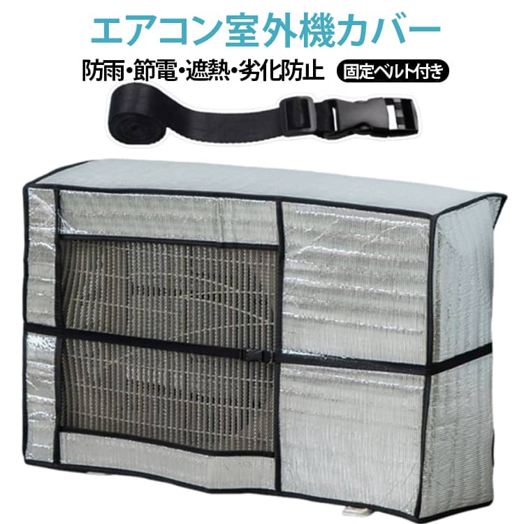 エアコン室外機カバー防雨・節電・遮熱・劣化防止固定ベルト付き【室外機をしっかり保護】紫外線・ホコリ・雨・排気ガスなどから室外機を守る保護カバー。屋外環境による劣化を軽減し、室外機をきれいな状態に保ちます。【遮熱・断熱で節電対策】アルミ箔素材...