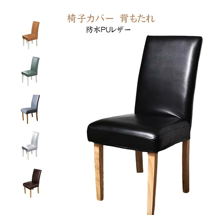 上品な質感のPUレザーを採用し、ダイニング空間をおしゃれに演出。飲み物や食べこぼしもサッと拭き取り可能。毎日の使用でも安心。弾力性のある生地で椅子にしっかり密着し、ズレにくい快適設計。座面から背もたれまでしっかりカバーし、椅子を傷や汚れから...
