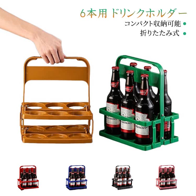 6本まとめて収納＆持ち運びできる、便利な折りたたみ式ボトルキャリー。厚手プラスチック素材を使用し、耐久性に優れたしっかり設計。補強ネジ構造を採用し、重たいボトルもしっかり支える高耐荷重仕様。持ち手部分は厚みがあり、握りやすく片手でもラクに持...