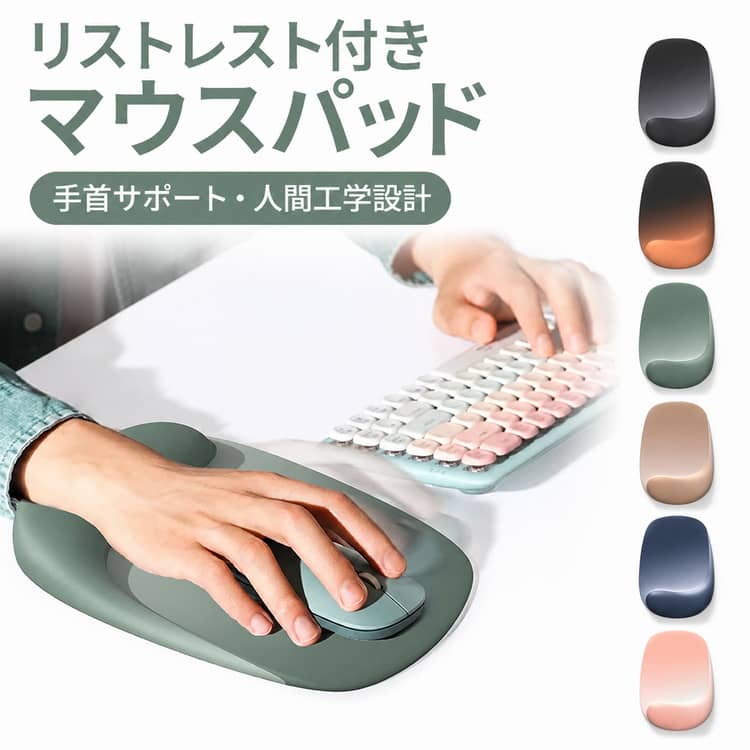 リストレスト付きマウスパッド手首サポート・人間工学設計長時間のパソコン作業でも疲れにくい低反発素材のリストレストつきマウスパッドです。人間工学に基づいた疲れにくいデザイン。やわらかく弾力のある素材が手首にかかる圧力を分散し、手首を快適にサポ...