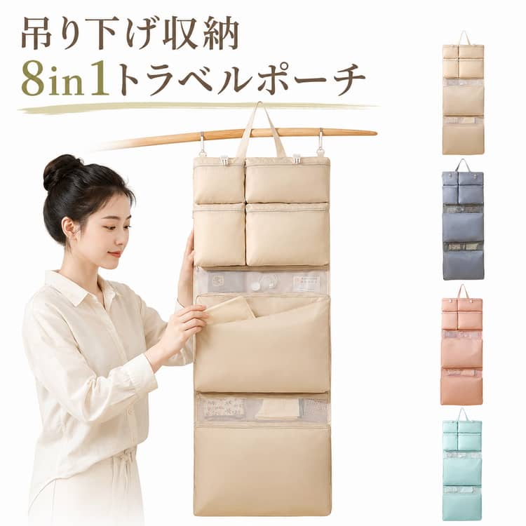吊り下げ収納8in1トラベルポーチ【荷物を美しく仕分け！8in1大容量収納】衣類や下着、洗面用具から小物まで、旅の必需品をこれ一つにスッキリ収納。アイテムごとに綺麗に仕分けられるため、面倒なパッキングが驚くほどスムーズになります。【便利な吊...