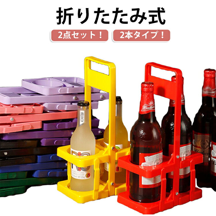 瓶飲料をすっきり収納＆持ち運びできる、便利な折りたたみ式ボトルキャリー。丈夫な厚手PP素材を使用し、耐久性に優れたしっかり設計。補強ピン付き構造により、重さのあるボトルもしっかり安定収納。折りたたみ可能なので、使わない時はコンパクトに収納で...