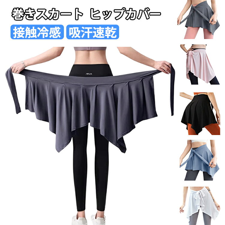 巻きスカートヒップカバー接触冷感吸汗速乾レギンスの上からサッと巻くだけで、体型カバーと大人可愛いスタイルが同時に叶うスポーツ用巻きスカート。ひんやり心地いい「接触冷感」＆汗をかいてもサラサラな「吸汗速乾」仕様！動くたびに軽やかに揺れる美しい...