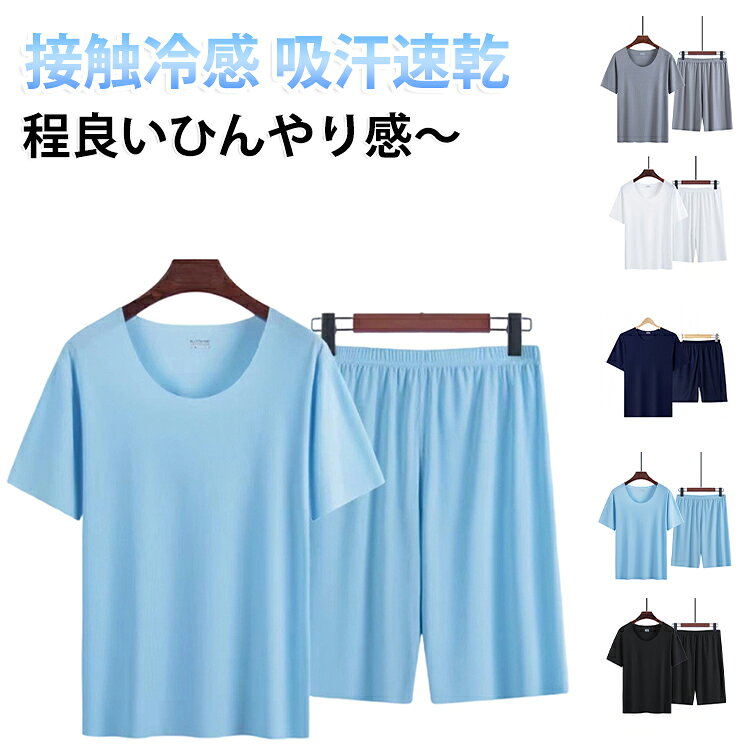 春夏シーズンにぴったりな半袖とハーフパンツの上下セットです。ストレッチ性もあるので無理な動きでも妨げずフィットします。軽くてサラサラ、触れた瞬間感じる程良いひんやり感で夏を涼しくお過ごしいただけます。パジャマとしても部屋着としてもOK！休日...