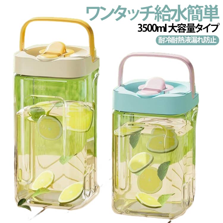 3500ml 大容量クリア冷水ポットで、レモンウォーター、ハーブティー、麦茶など様々なドリンク作りに適します。透明な本体は残水量が一目で確認でき、フルーツを入れた見た目もおしゃれで、毎日の水分補給に最適です。耐冷耐熱素材を採用し、冷蔵庫で冷...