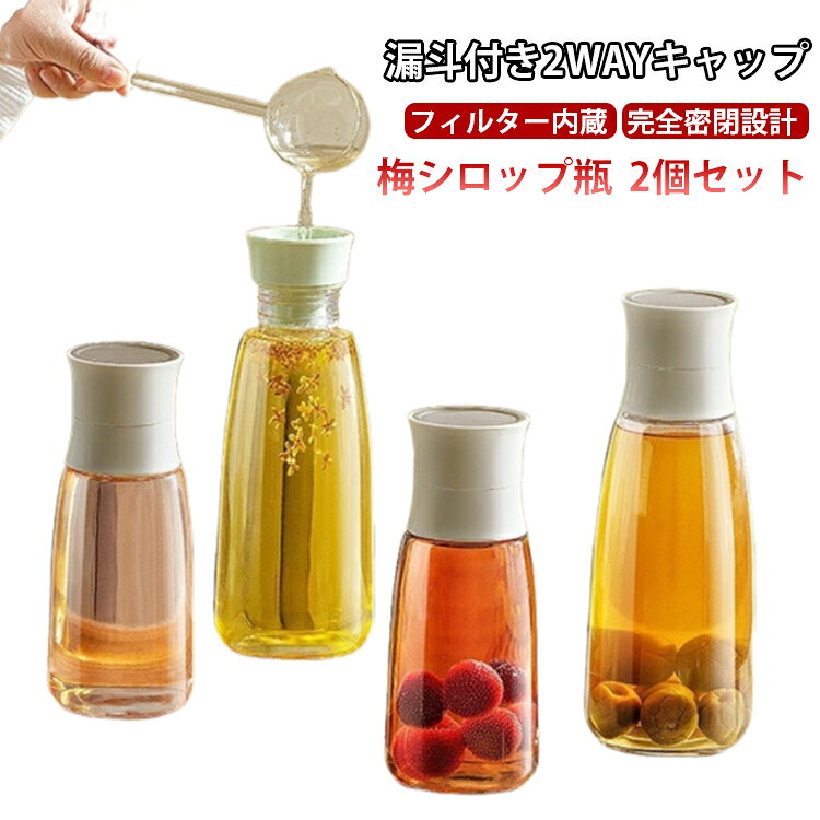 梅シロップ瓶 漏斗付き2WAYキャップフィルター内蔵完全密閉設計2個セット梅シロップや果実酒作りに便利な、漏斗機能付きキャップとフィルターを備えたガラス保存容器です。【2WAYキャップ設計】キャップを回すだけで漏斗として使える便利な構造で、...