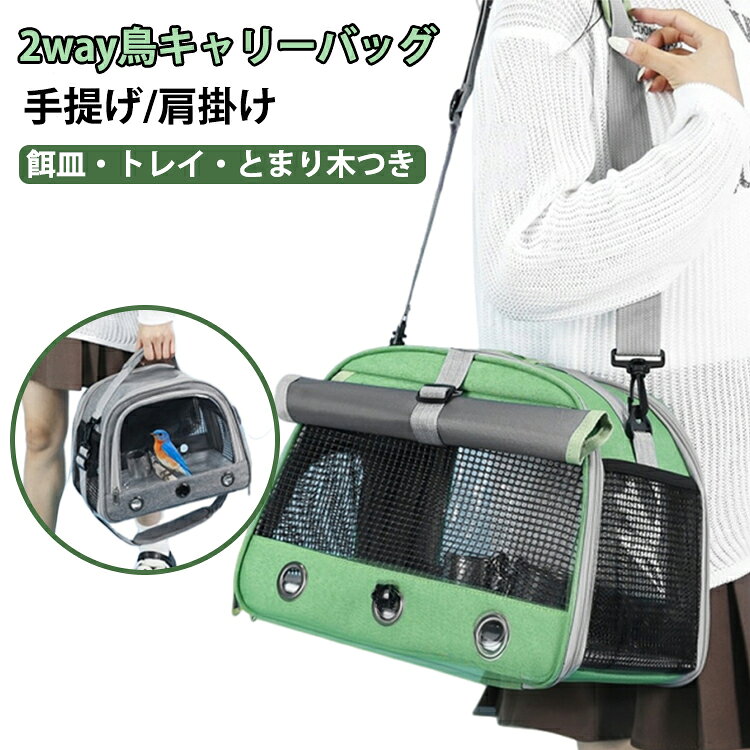2way鳥キャリーバッグ手提げ/肩掛け餌皿・トレイ・とまり木つき【手提げ・肩掛けの2WAY仕様】手持ちハンドルと長さ調節可能なショルダーストラップ付きで、移動シーンに合わせて使い分けができます。【小鳥が快適に過ごせるゆったり設計】約30×2...