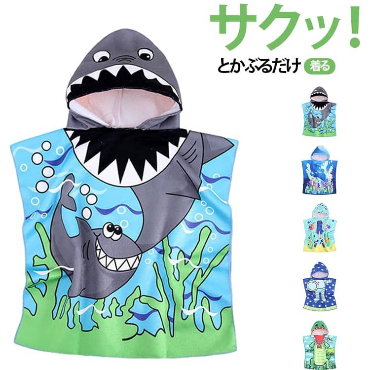 サイズが横幅 120cm× 縦 60cm、重量 220g のキッズ向けフード付きタオルポンチョです。素材はマイクロファイバー（極細繊維）を採用し、肌当たりが柔らかく、子供のデリケートな肌にも適しています。優れた吸水性能を備え、入浴後や水泳後...