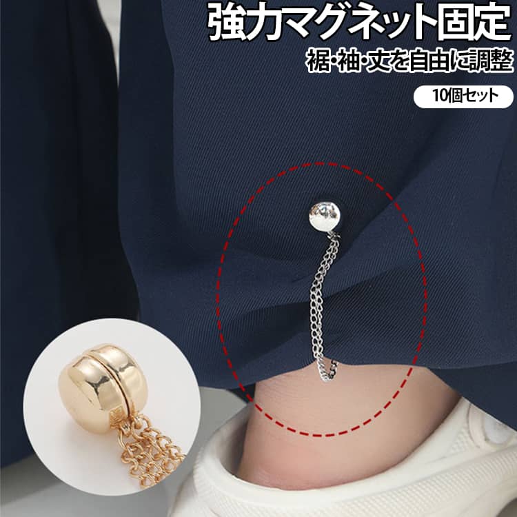 【縫わずに丈を簡単調整】ズボンやトップスの丈を工具や裁縫なしで手軽に調整。必要な時だけ使える便利なアイテムです。【強力マグネットでしっかり固定】内蔵マグネットがしっかり吸着し、ズレにくく落ちにくい設計。衣類を傷めにくく安心して使用できます。...