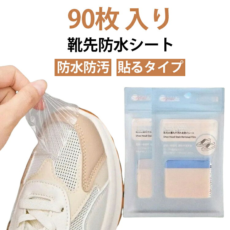 【透明防水保護】透明防水フィルムが靴先をしっかりカバーし、雨水や汚れの侵入を防ぎます。目立ちにくいクリア素材で、靴のデザインを損なわず自然に保護できます。【簡単貼り付けタイプ】貼るだけで使用できる使い捨てタイプで、特別な工具は不要です。必要...