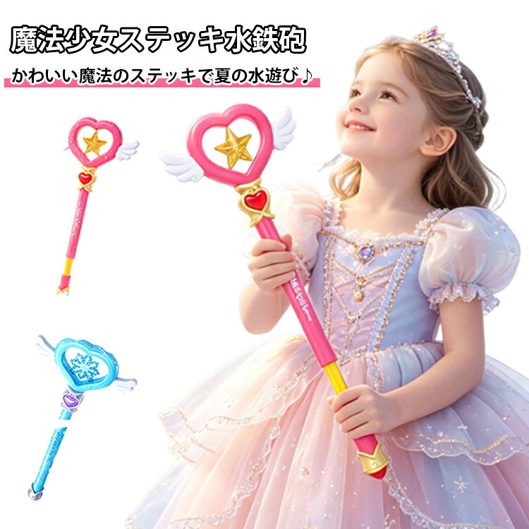 プリンセス気分を楽しめるステッキ型ウォーターガンです。持つだけで魔法少女のような気分になれ、お庭やプールでの水遊びをもっと楽しく演出します。ポンプを引いて押すだけの簡単操作なので、小さなお子様でも遊びやすい設計。軽量タイプで長時間持っていて...