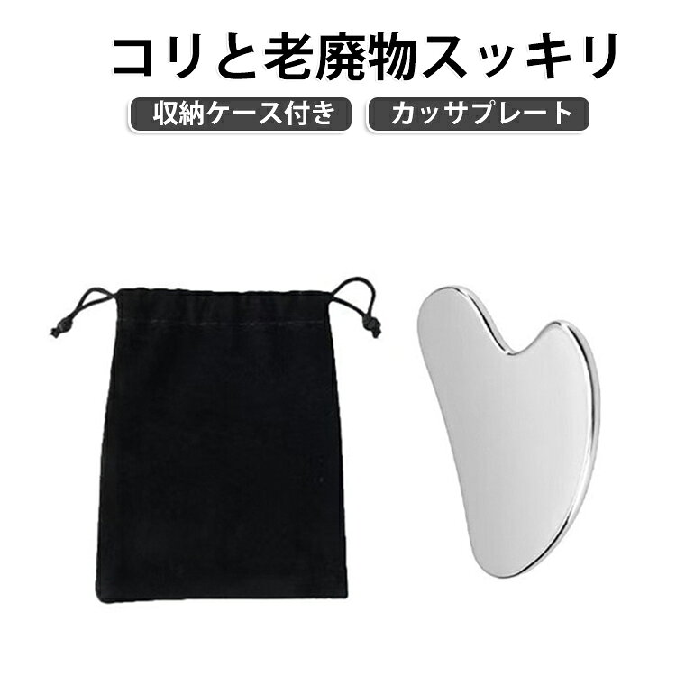 【高品質ステンレス製】このかっさプレートは、高品質のステンレス鋼を採用し、精密な加工工芸を経て作られたのです。耐水で錆びないし、壊れやすいものなので落ちる心配もありません。金属にしか表現できない質感と艶により高級感溢れる華やかなプレートです...