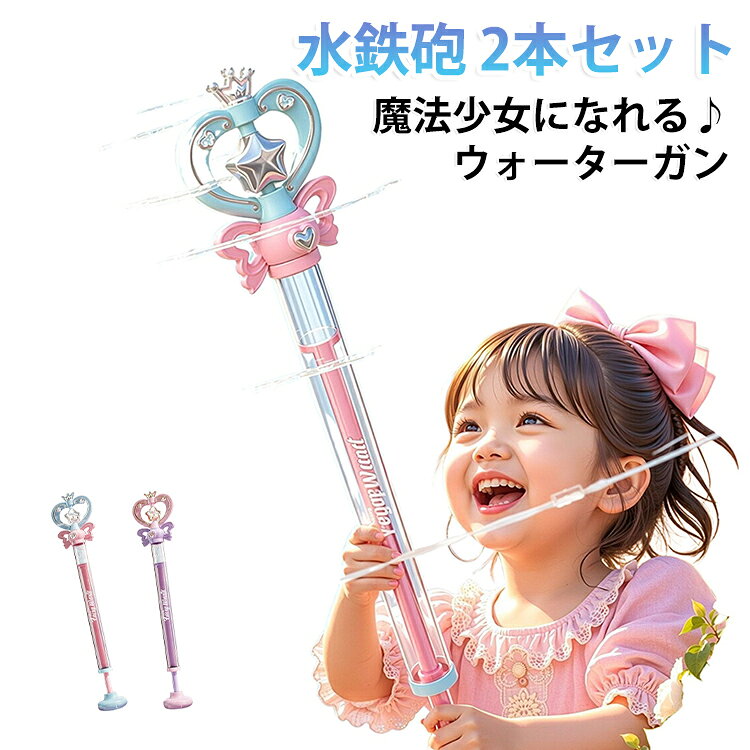 魔法少女になれる♪ かわいいステッキ型ウォーターガン魔法のステッキのようなデザインが魅力のウォーターガンです。ハートやリボン、きらめく装飾を取り入れたプリンセス風デザインで、お子さまの「かわいい！」を叶えます。軽量の設計なので、小さなお子さ...