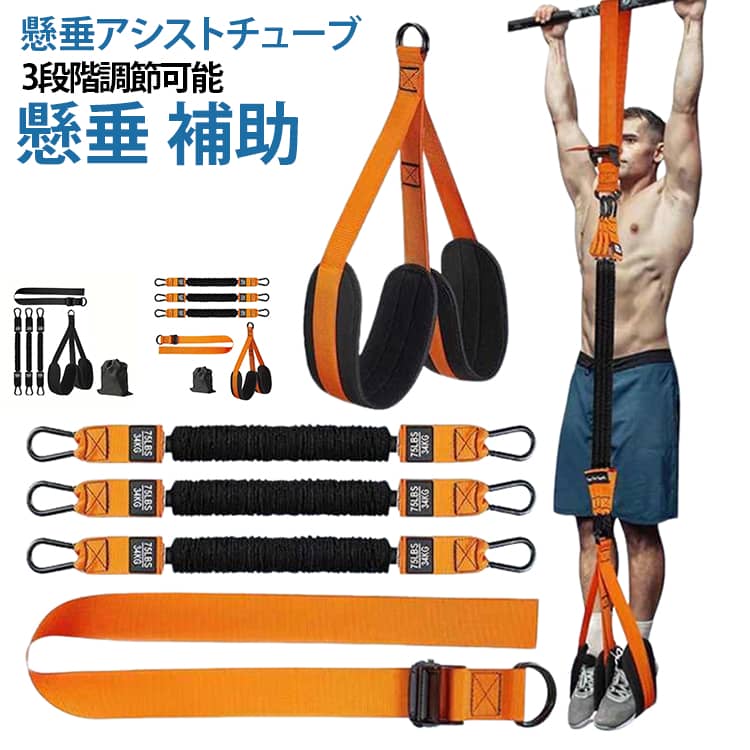 懸垂器具に取り付け、片足を掛けるだけで懸垂をサポート。フィットネスのプロにも初心者にも最適です。どんな懸垂バーにも取り付け可能で、身長に合わせて長さを調節できます。チンニングアシストチューブの本数を増減させることで3段階のアシスト強度調整が...