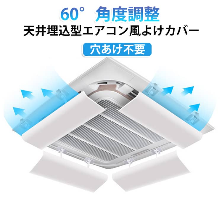 天井吊り下げ型エアコンに対応する後付け風よけカバーです！吹き出し口に取り付けることで、直接的な風を効果的にコントロールし、お部屋全体へ優しく空気を循環させます。60°の自由な角度調整ができるため、冷房時は上向き、暖房時は下向きなど、季節や席...