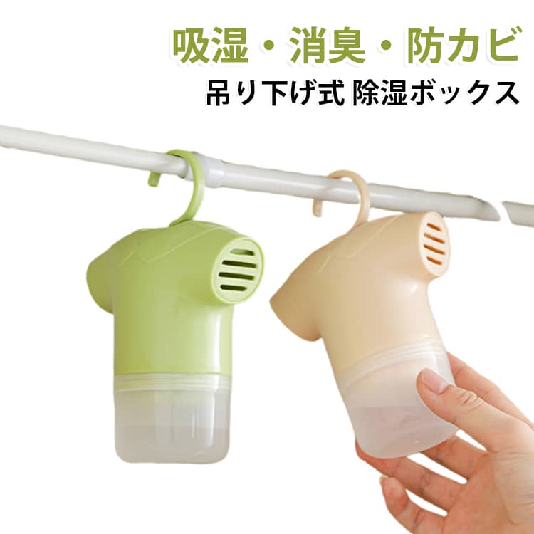クローゼットを開けるたびに気分が上がる、とっても可愛いTシャツ型の吊り下げ式除湿器です！ハンガーのようにポールにサッと掛けるだけで、こもりがちな湿気をグングン吸収。さらに、吊り下げて使うのはもちろん、棚の上などにポンと立てて置くこともできる...