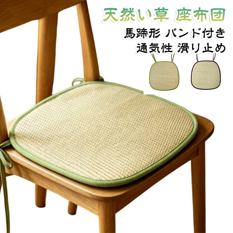天然のい草を使用した夏向けの馬蹄形（蹄鉄型）座布団です。椅子の脚にバンドで固定できるので、ダイニングチェアや食卓イスにそのまま装着できます。い草特有の通気性でじめじめせず、夏でも涼しく快適に座れます。厚手でクッション性があり、長時間座っても...