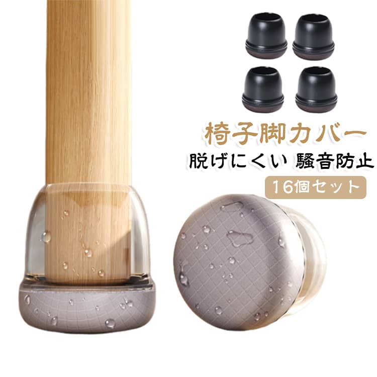 椅子脚カバーは椅子脚をしっかり保護し、騒音を防止して快適な環境を提供します。滑りやすくする効果もあり、イス脚キャップとして最適です。ほとんどの椅子脚にフィットします。 サイズ 16個セット サイズについての説明 サイズ：特小：適応範囲：直径...