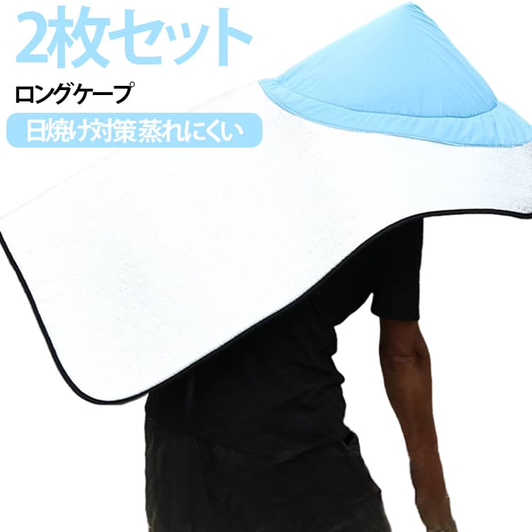 斗笠【暑さ対策に！背中まで守る新しい日除け帽】近年、夏に猛暑日が長く続くようになり、外での作業には万全な暑さ対策が欠かせなくなっています。これまで頭から首までは守れても、背中まで守る帽子はありませんでした。こちらの商品は、帽子にアルミ断熱材...