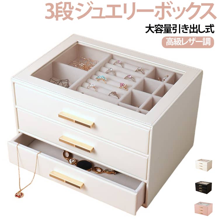 お気に入りのジュエリーをまとめて収納できる、大容量のジュエスです。3段の引き出しで、ネックレスや指輪、ブレスレット、イヤリングまでスッキリ整理整頓。ホコリをしっかり防ぎながら、アクセ選びをもっと楽しくしてくれます。天板がクリアなガラスになっ...
