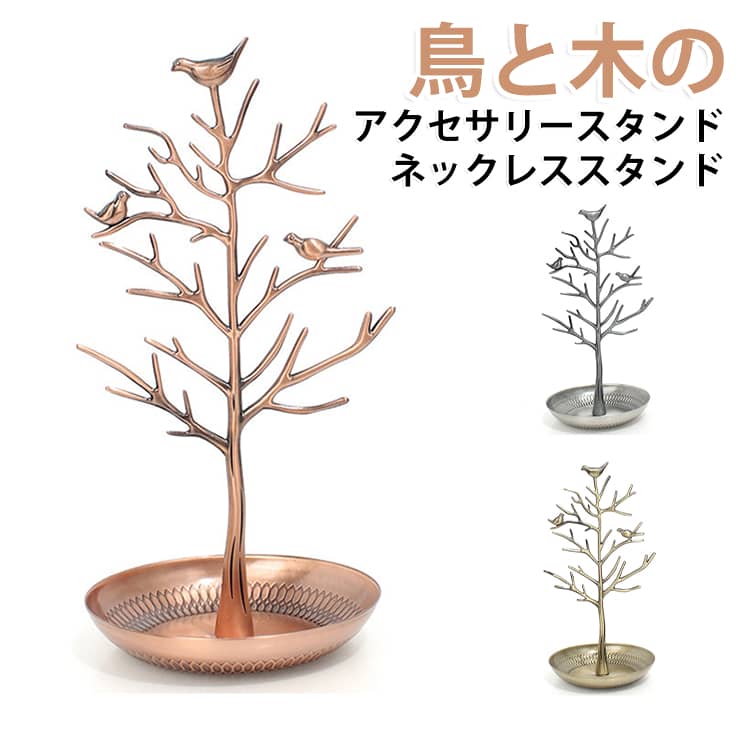 高級感がありながら3匹の小鳥たちが住む可愛い木のアクセサリースタンドです。たくさんの枝にアクセサリーを掛けられます。お皿部分に腕時計やスマホ、お財布などの大きなものや、ヘアピンや鍵などばらばらになったりかさばったりするものも乗せられます。3...