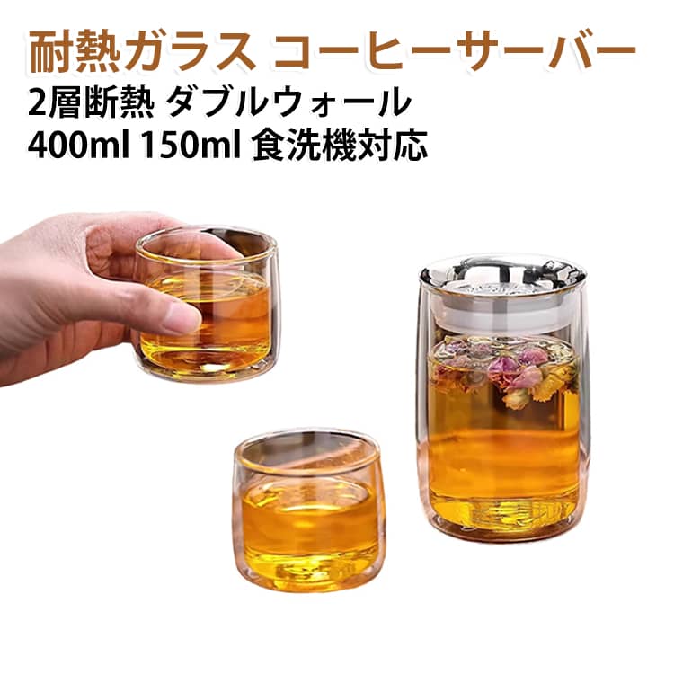 耐熱ガラスの2層断熱コーヒーサーバー（ティーポット）です。400mlと150mlの2サイズ、ダブルウォール構造で熱をキープし外側は熱くなりません。透明ボディでお茶の色合いを楽しめ、食洗機対応でお手入れ簡単。コーヒーはもちろん、紅茶や緑茶など...