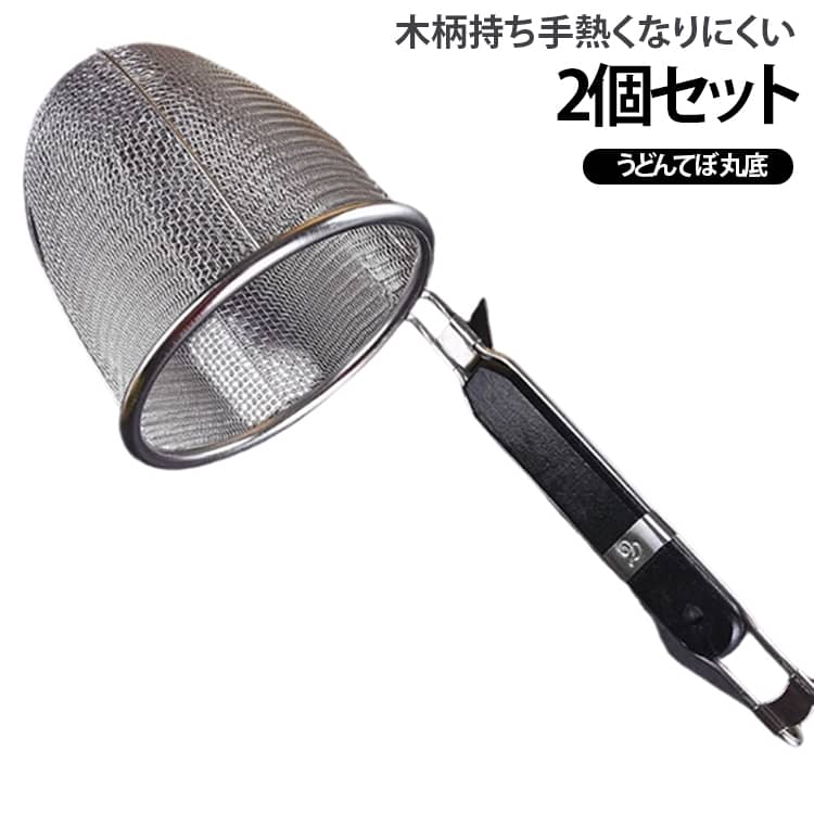 商品特徴ステンレス素材で作られた業務用麺すくいです。網目細かく、麺や具材を逃さず素早く湯切り可能。持ち手は無垢木製で、熱伝導しにくく長時間調理でも持ちやすい設計です。ハンドル後部に鍋掛けフックが付属、鍋の縁に引っ掛けられ、調理中にザルが鍋の...
