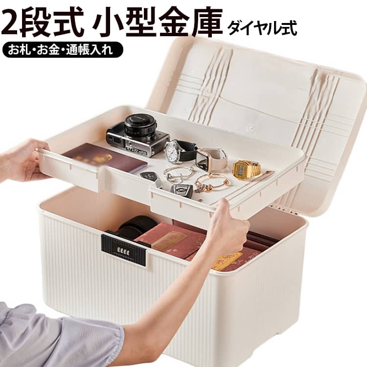 大切な貴重品や小物を安全かつスマートに保管できる、おしゃれな2段式の小型手提げ金庫です。鍵を失くす心配がない4桁のダイヤルロック式（コンビネーションロック）を採用。お好みの暗証番号を設定でき、セキュリティ面でも安心です。内部は便利な2段設計...