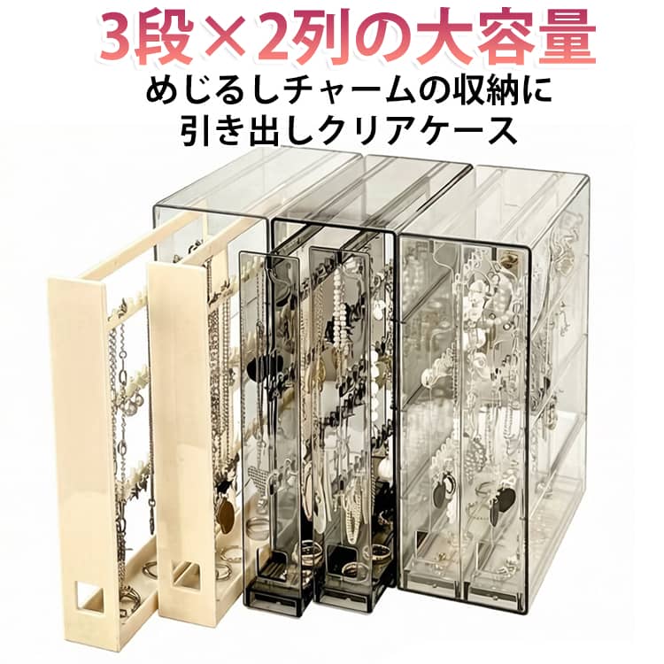 「めじるしチャーム」を見やすく収納♪3段×2列の大容量タイプに便利な引き出し式で、下部のホールからサッと引き出せる！﻿チャームをそのまま掛けられる高さ設計で、1段あたり約8個程度のめじるしチャームを収納可能◎﻿ピアスなどのアクセサリーケース...